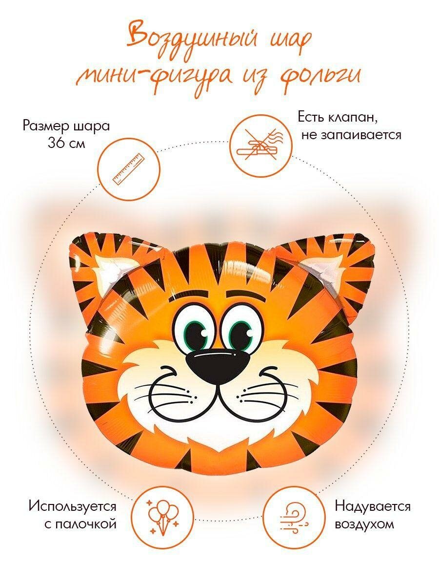 Шар с клапаном (14'/36 см) Мини-фигура, Голова, Тигр, 1 шт.