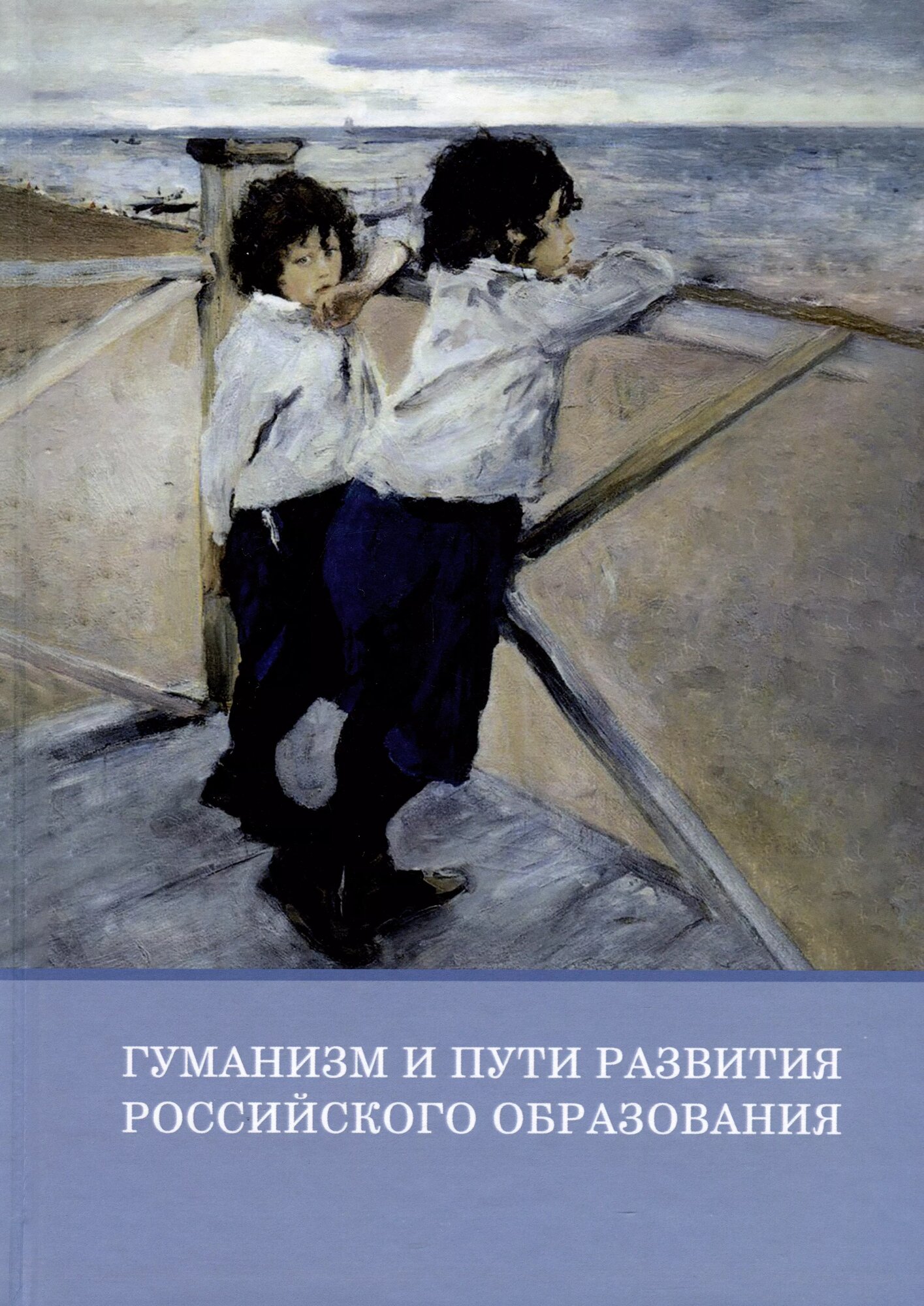 Гуманизм и пути развития российского образования. Коллективная монография (Инна Бирич)