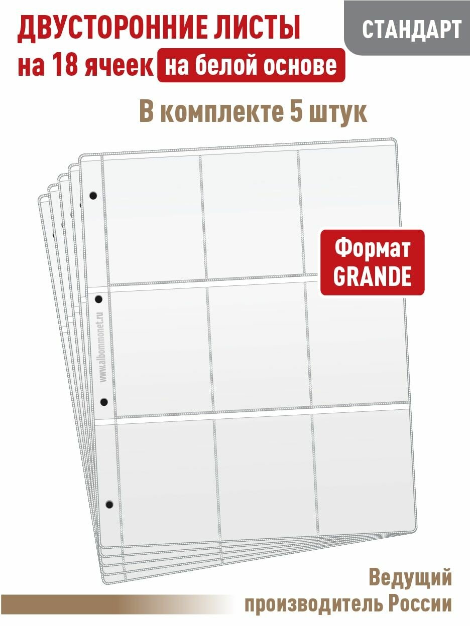 Комплект из 5 листов "стандарт" двусторонних на белой основе на 18 ячеек, формат "GRAND", размер 250х310 мм. Альбомов.
