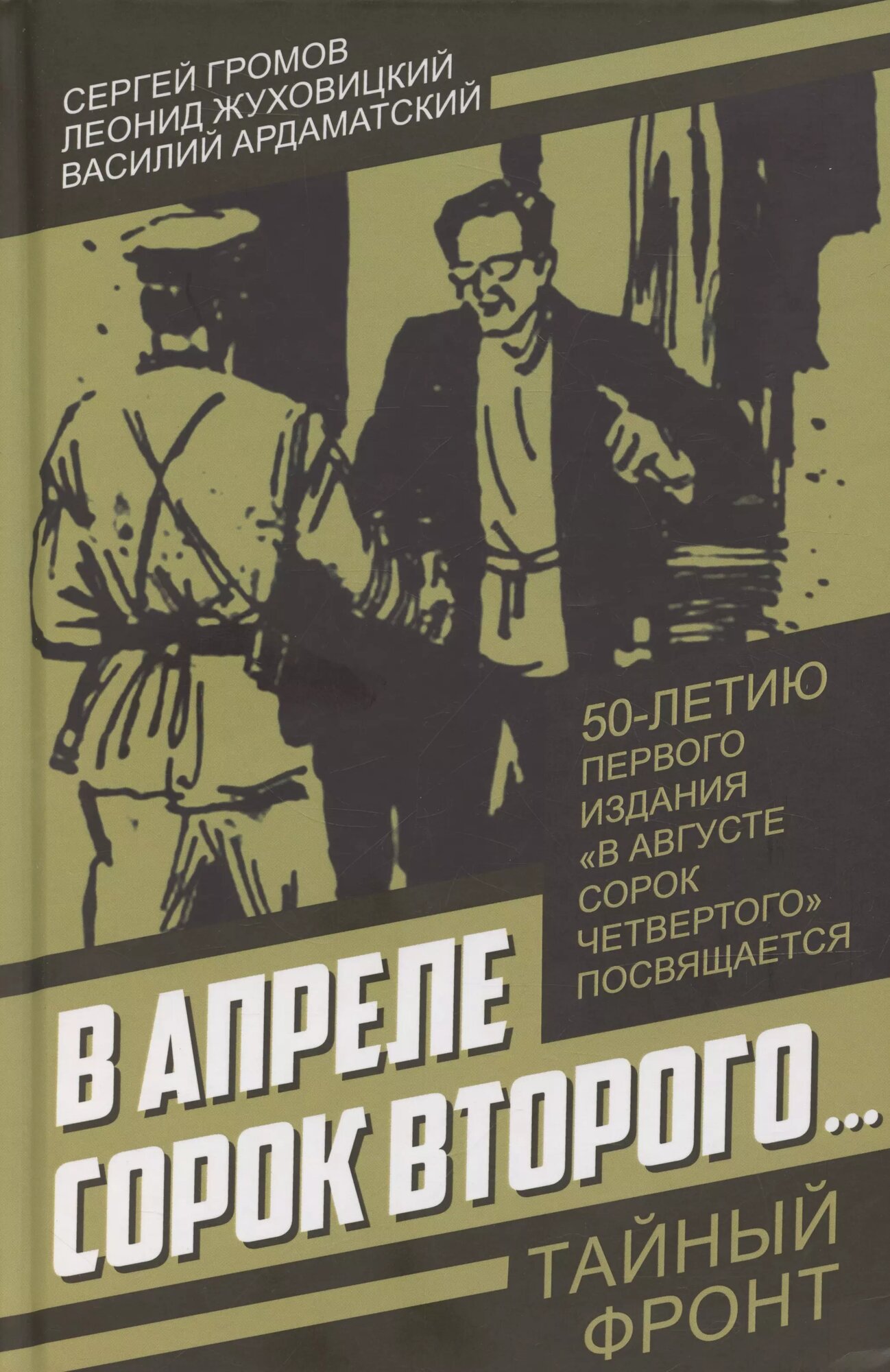 В апреле сорок второго… (С. Громов)