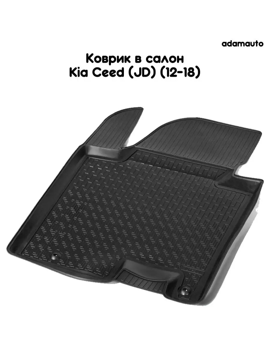 Коврик в салон Adamauto для Kia Ceed 2 пок (JD) (12-18)