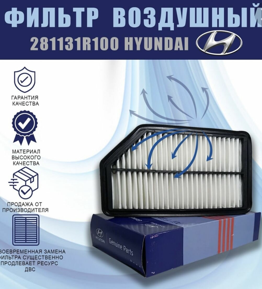 Фильтр воздушный на Hyundai Solaris / Хундай Солярис / Велостер / Кия Рио арт. 281131R100