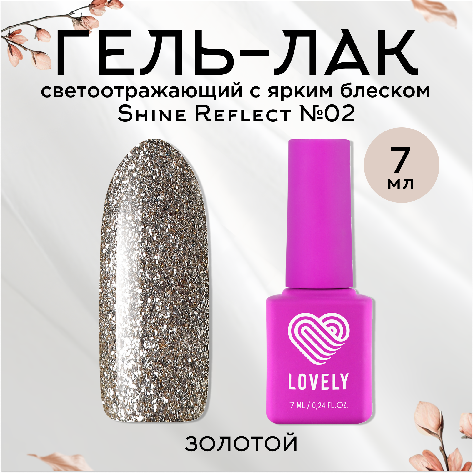 Lovely, Гель-лак Shine Reflect №02, 7 мл