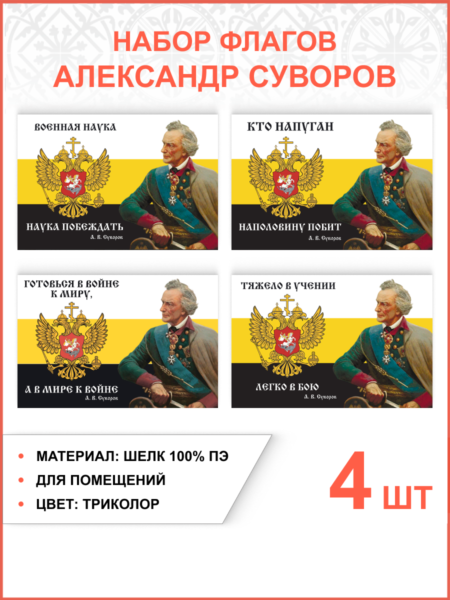 Набор флагов Александр Суворов: Тяжело в учении шёлк 4 шт.