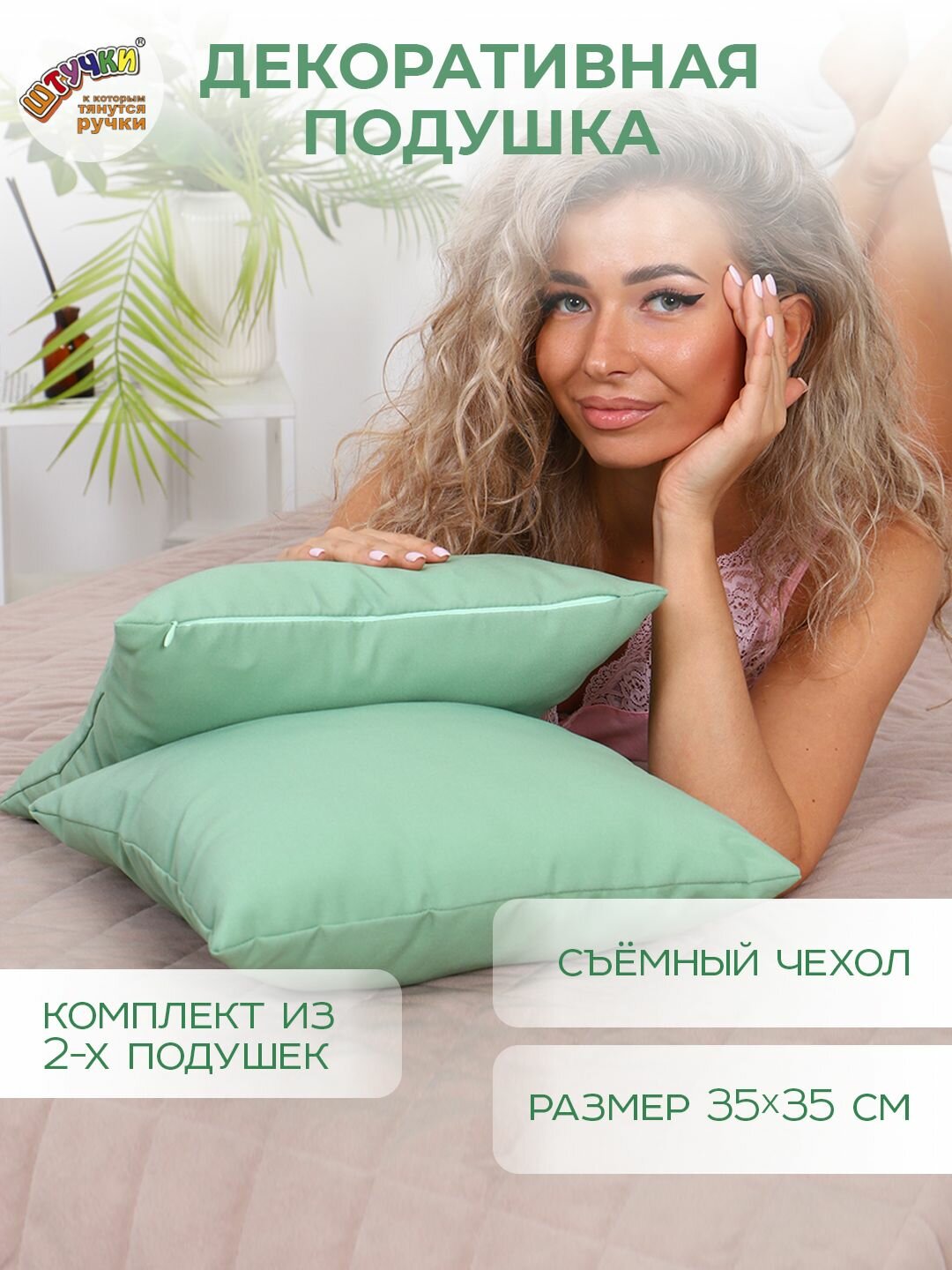 Подушка декоративная 35*35, комплект 2 шт