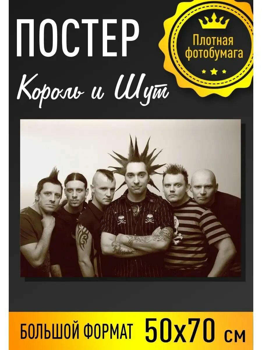 Постер Король и Шут