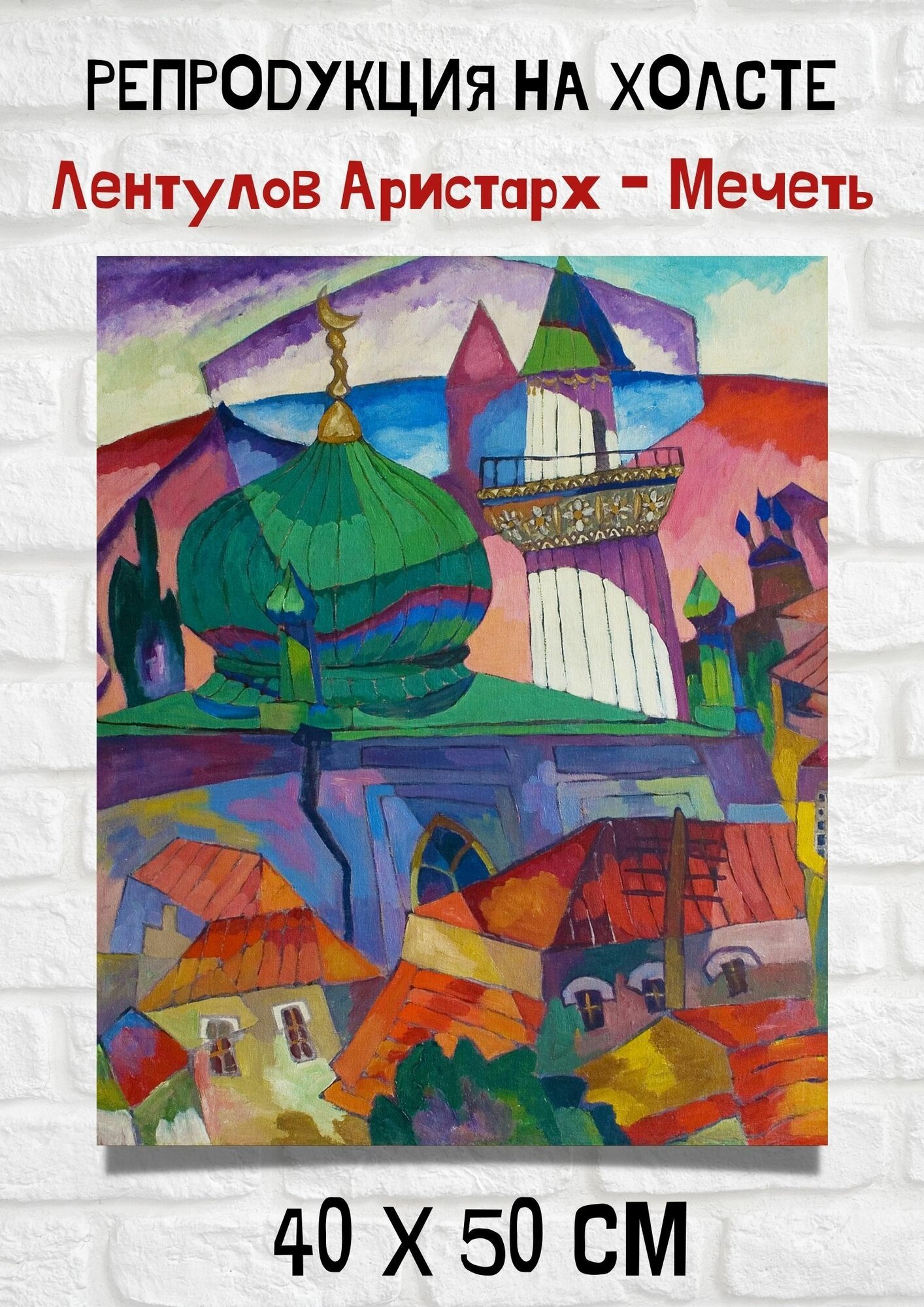 Картина на стену 50х40 Лентулов Аристарх Васильевич - Мечеть