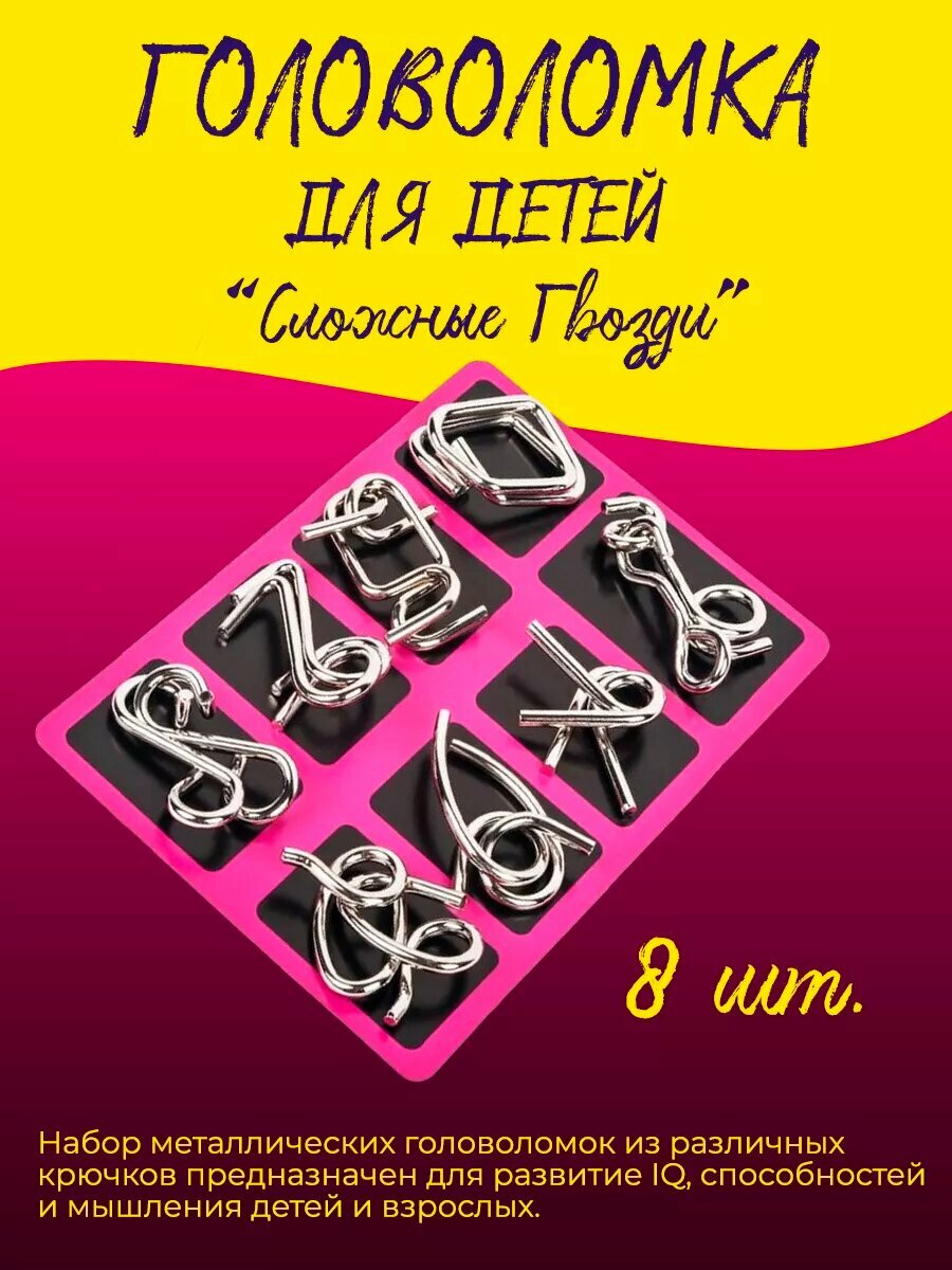 Головоломка для детей "Сложные гвозди ", набор 8 шт.