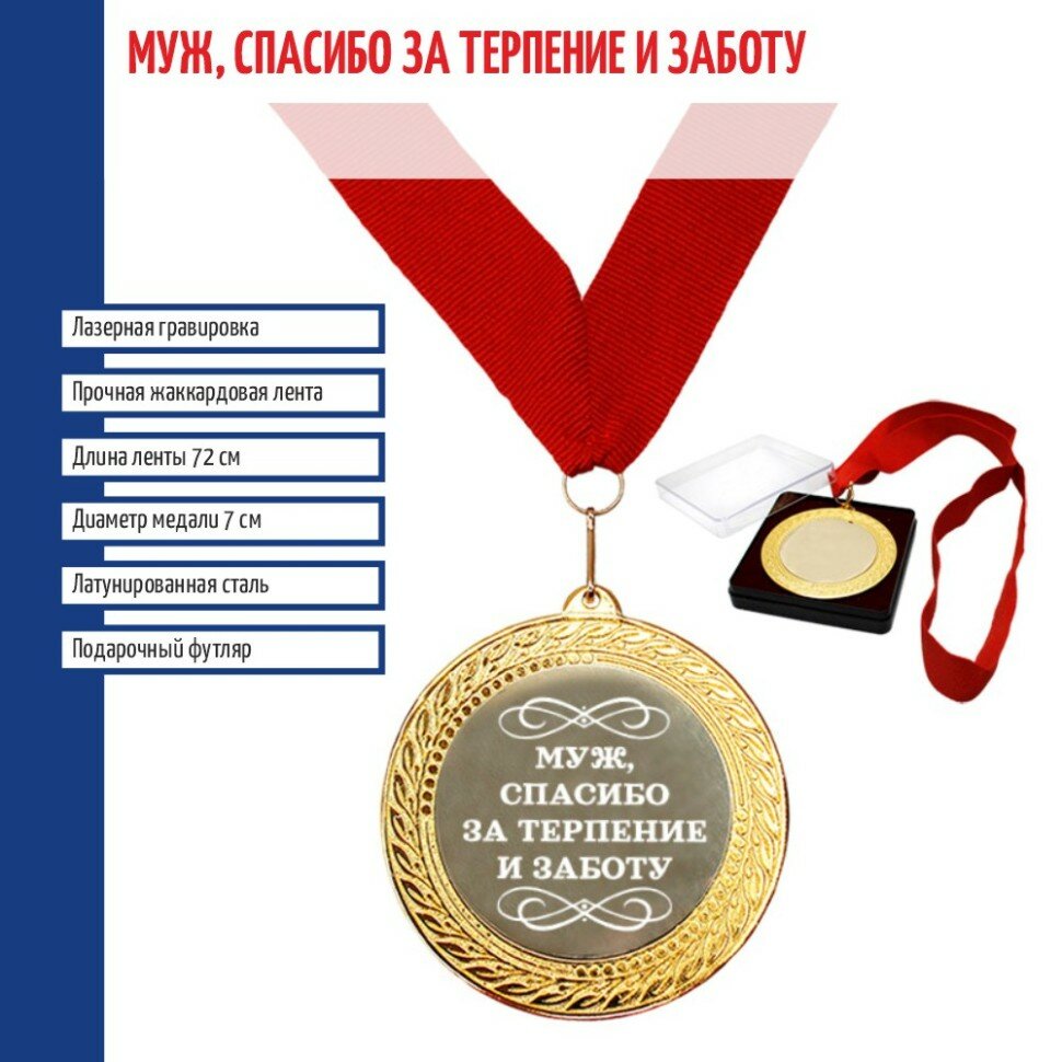 Сувенирная медаль "Муж, спасибо за терпение и заботу" на ленте (7 см)