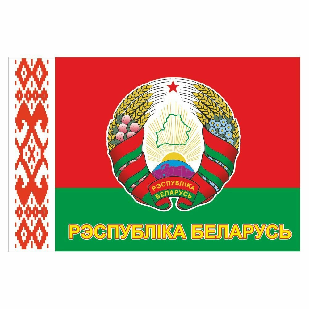 Наклейка "Беларусь (флаг)", 150х100мм, Арт рэйсинг