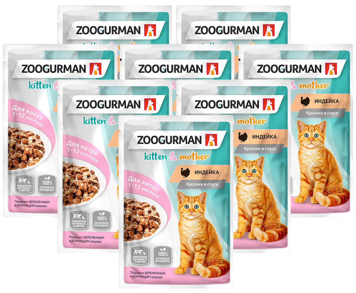 Влажный корм Zoogurman Kitten & Mother для котят с индейкой в соусе пауч, 85 г 8 шт