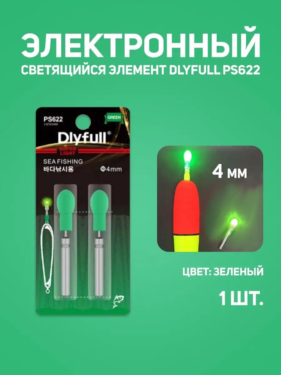 Электронный светящийся Элемент Dlyfull PS622, зеленый