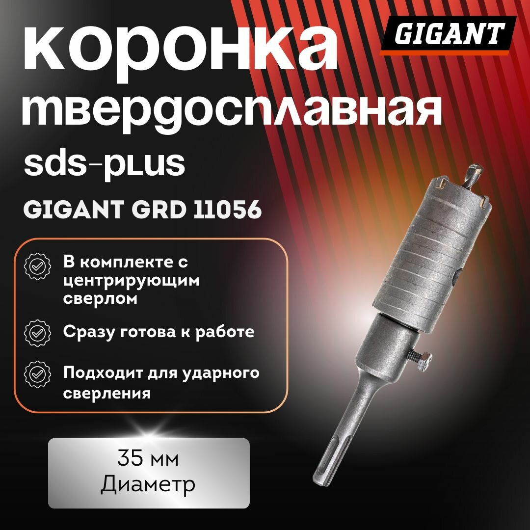 Коронка по бетону, кирпичу 35 мм твердосплавная для перфоратора SDS Plus Gigant GRD 11056