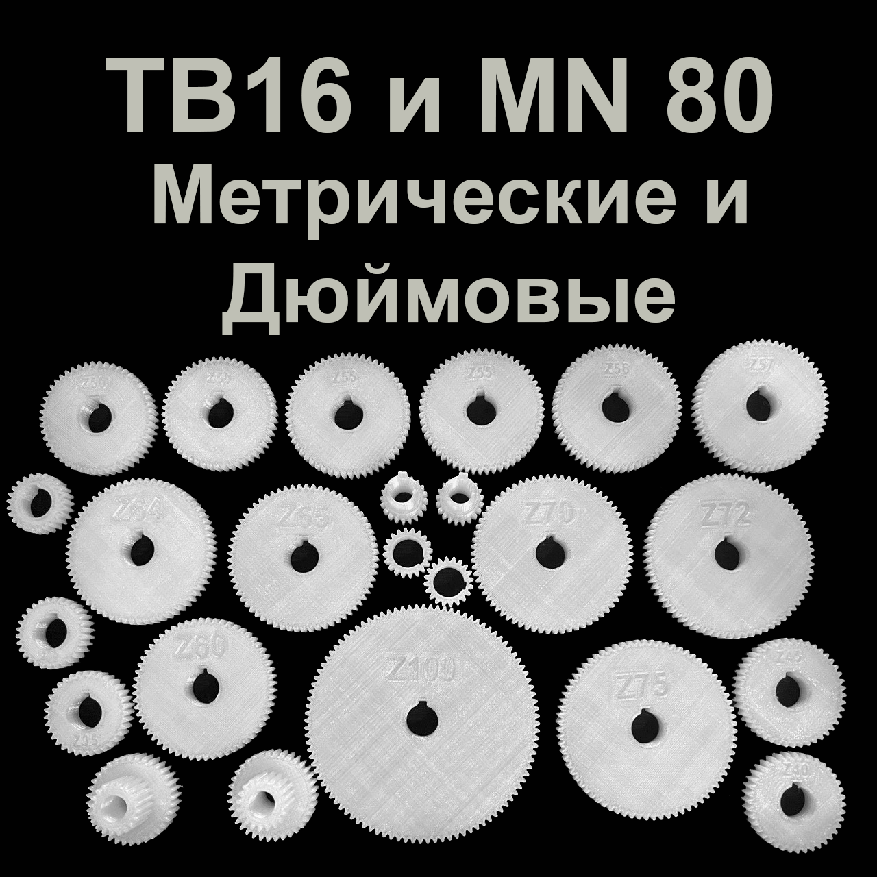 ТВ16 MN80 Полный Метрический и Дюймовый Комплект Сменных Шестеренок для Гитарного Токарного Станка ТВ 16 MN 80