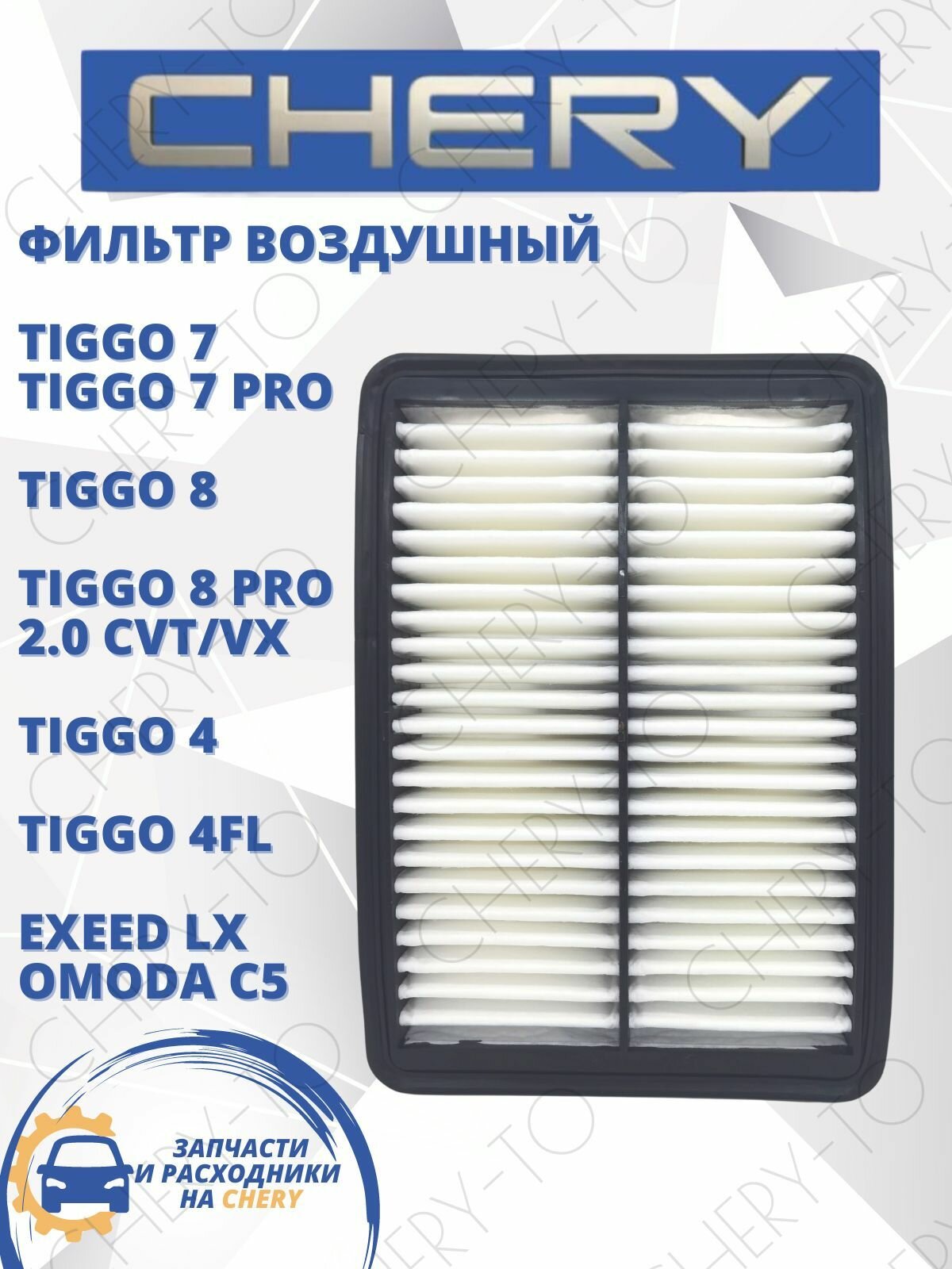 Фильтр воздушный Chery Tiggo 4, 7, 7pro, 8, 8 pro 2.0 л, Omoda C5, Exeed LX