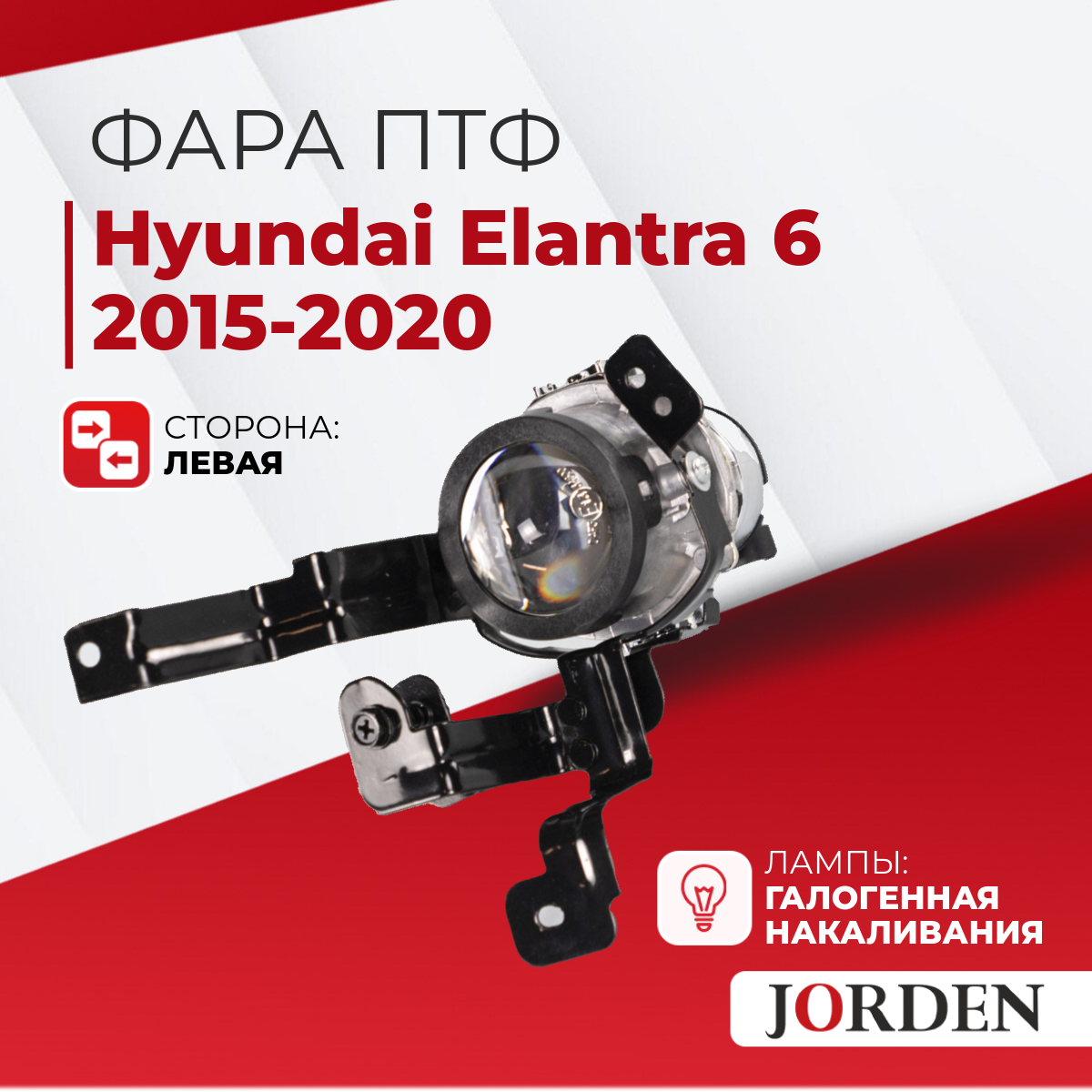 Фара противотуманнаяHyundai Elantra 6 AD 2016-2019 линза ПТФ, туманки авто Хендай Элантра 6 АД галогенная левая