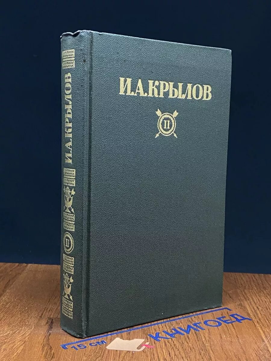 Книга. И. А. Крылов. Сочинения в двух томах. Том 2 1984 (2041025214384)