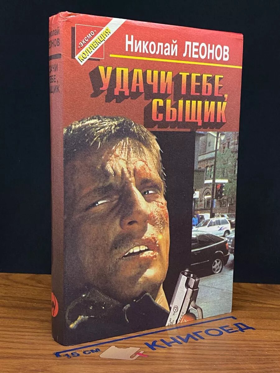 Книга. Удачи тебе, сыщик 1995 (2040928052697)