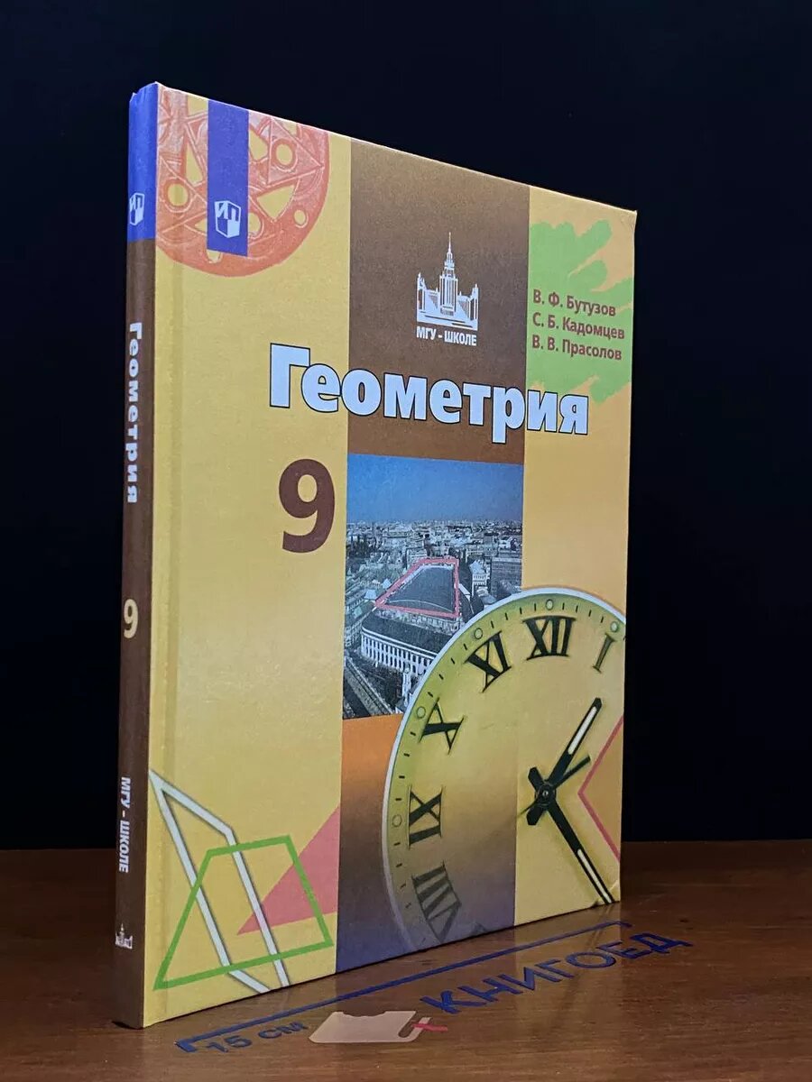 Книга. Геометрия 9 класс 2019 (2040770838746)