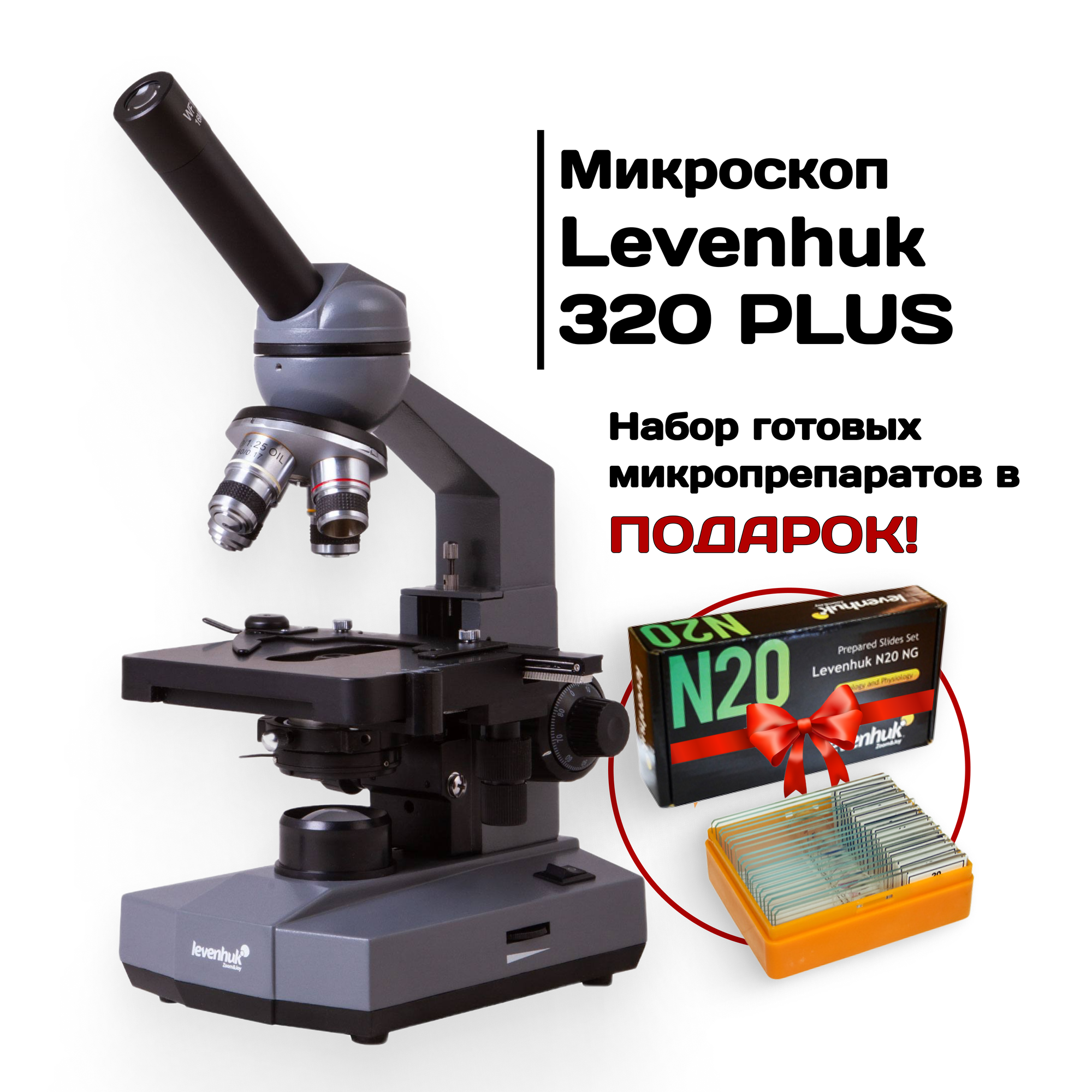 Микроскоп Levenhuk (Левенгук) 320 PLUS, монокулярный, лабораторный/медицинский, подсветка - светодиодная