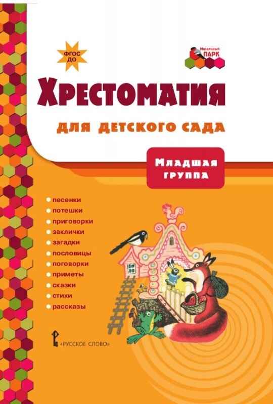 Хрестоматия для детского сада. Младшая группа. Печерская А. Н.