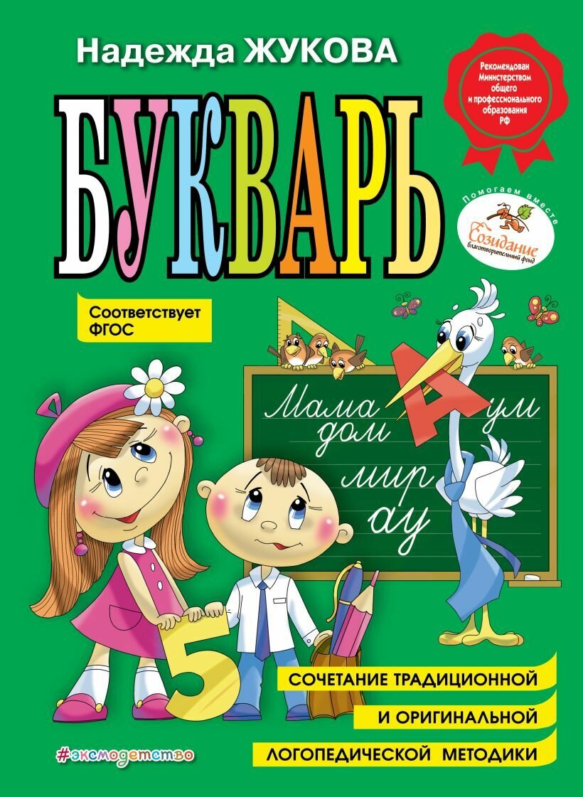 Букварь (по СанПин). Логопед Надежда Жукова