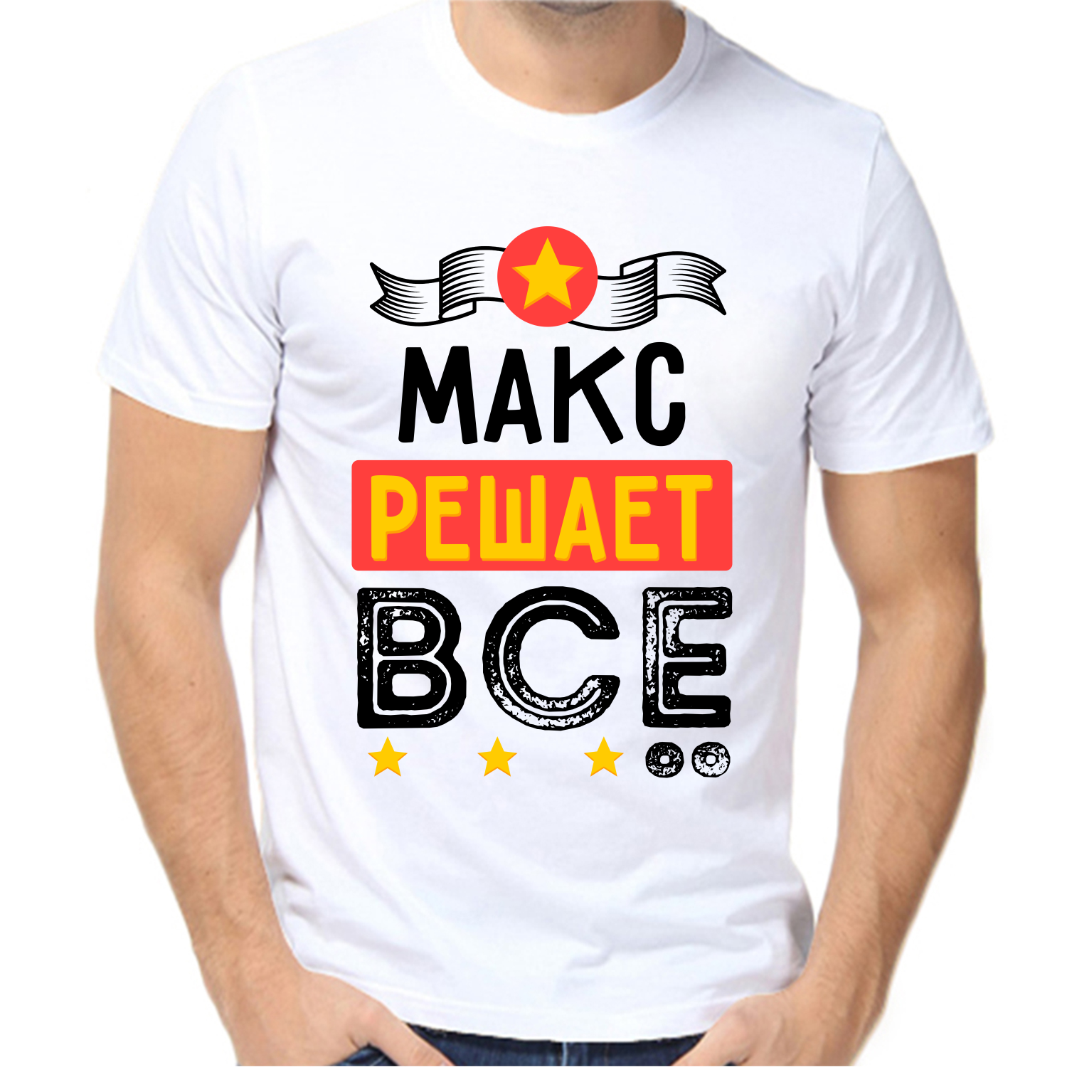 Футболка Макс решает всё