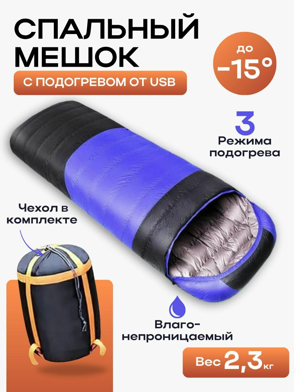 Спальный мешок-конверт для походов с электрическим подогревом от USB 2,3 кг
