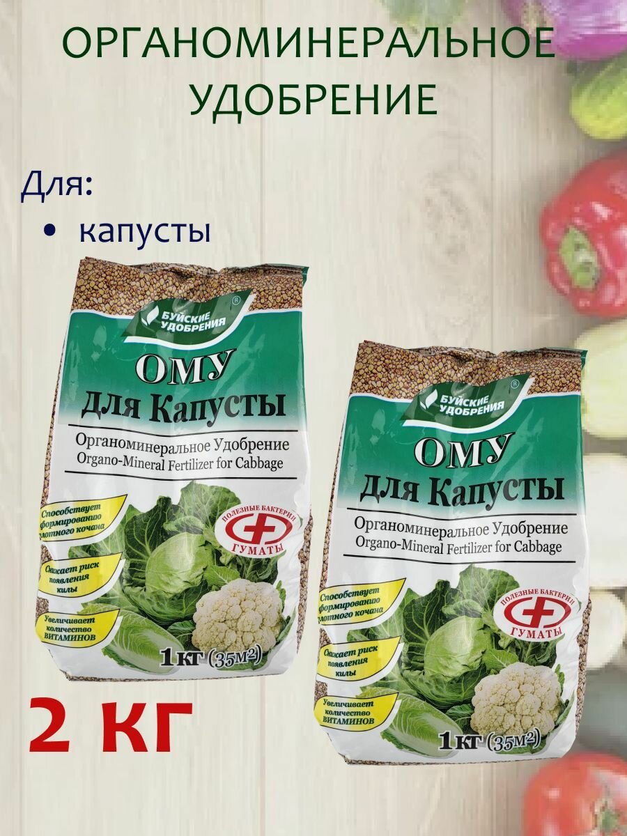 Органоминеральное удобрение (ОМУ) "Для капусты", 2000 грамм, 2 упаковки по 1000 грамм.