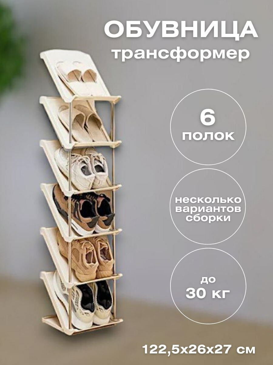 Обувница в прихожую узкая и высокая Этажерка для обуви открытая 6 полок