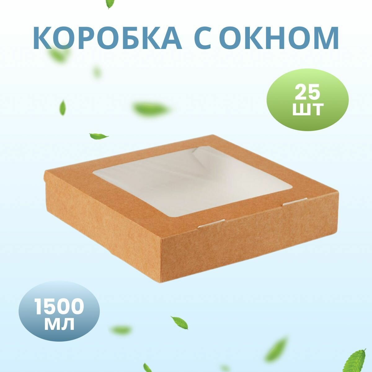 Коробка с окном крафт для конфет шоколада зефира