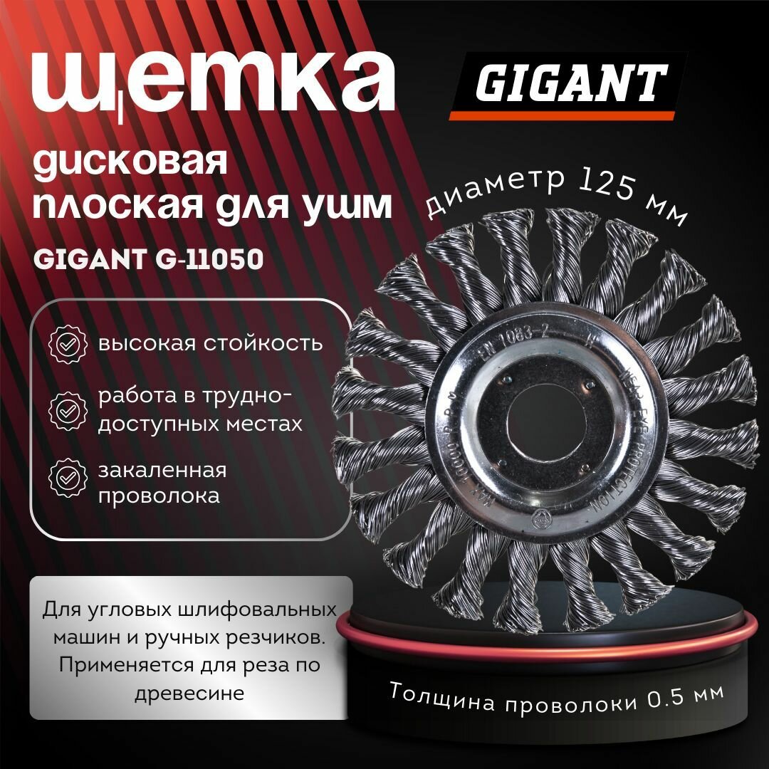Корщетка для болгарки 125х22.2 мм, щетка дисковая плоская для УШМ Gigant G-11050