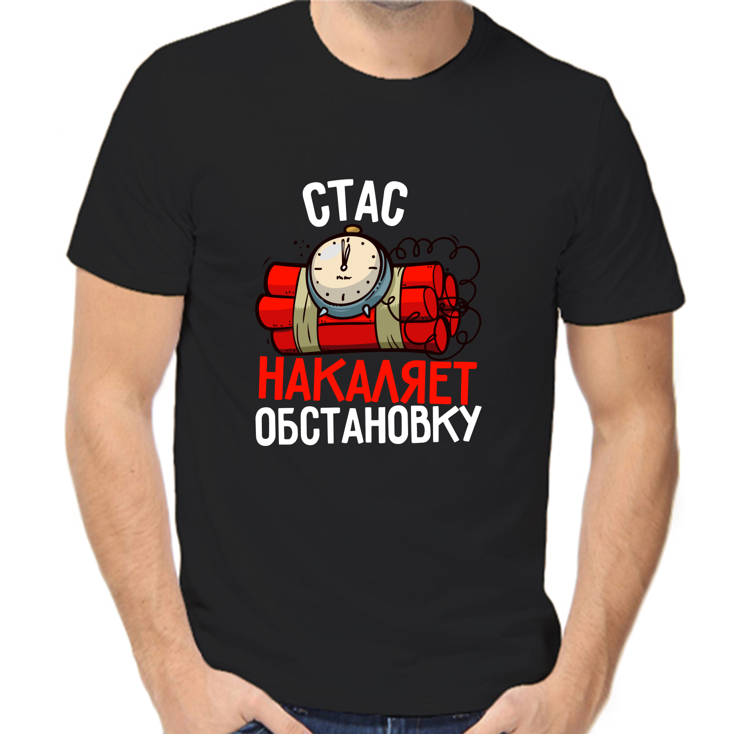 Футболка Стас накаляет обстановку