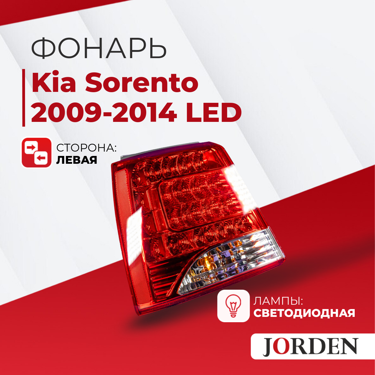 Фонарь задний Kia Sorento Киа Соренто 2009-2014 LED, 1 шт. Стоп-сигнал, задние фары светодиодный наружный левый