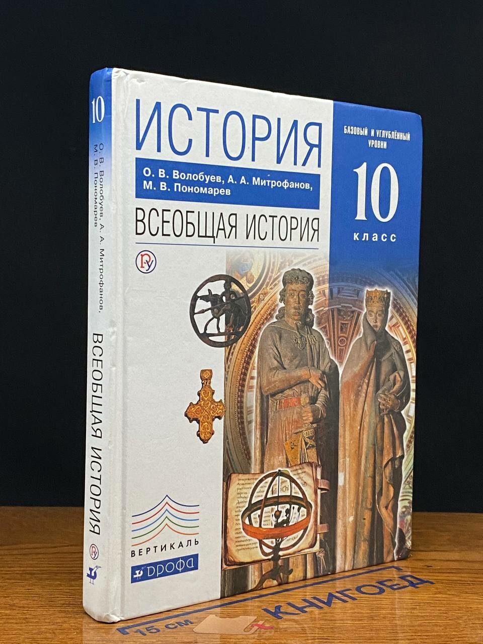 Книга. (Штамп) История. Всеобщая история. 10 кл. Баз. и углуб. ур. 2018 (2041460849394)