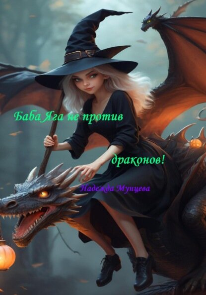 Баба Яга не против драконов! [Цифровая книга]