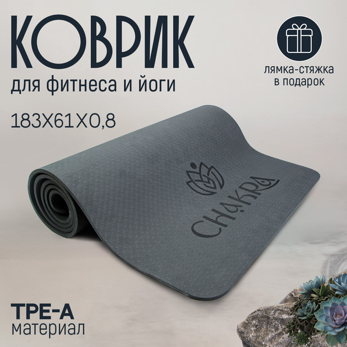 Спортивный коврик FlexMe & Chakra, нескользящий, серый, толщина 0,8 см, длина 183 см