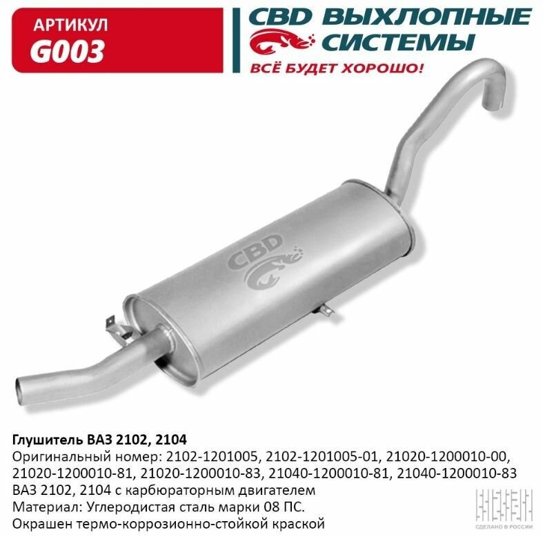 Глушитель 2102, 2104 CBD G003