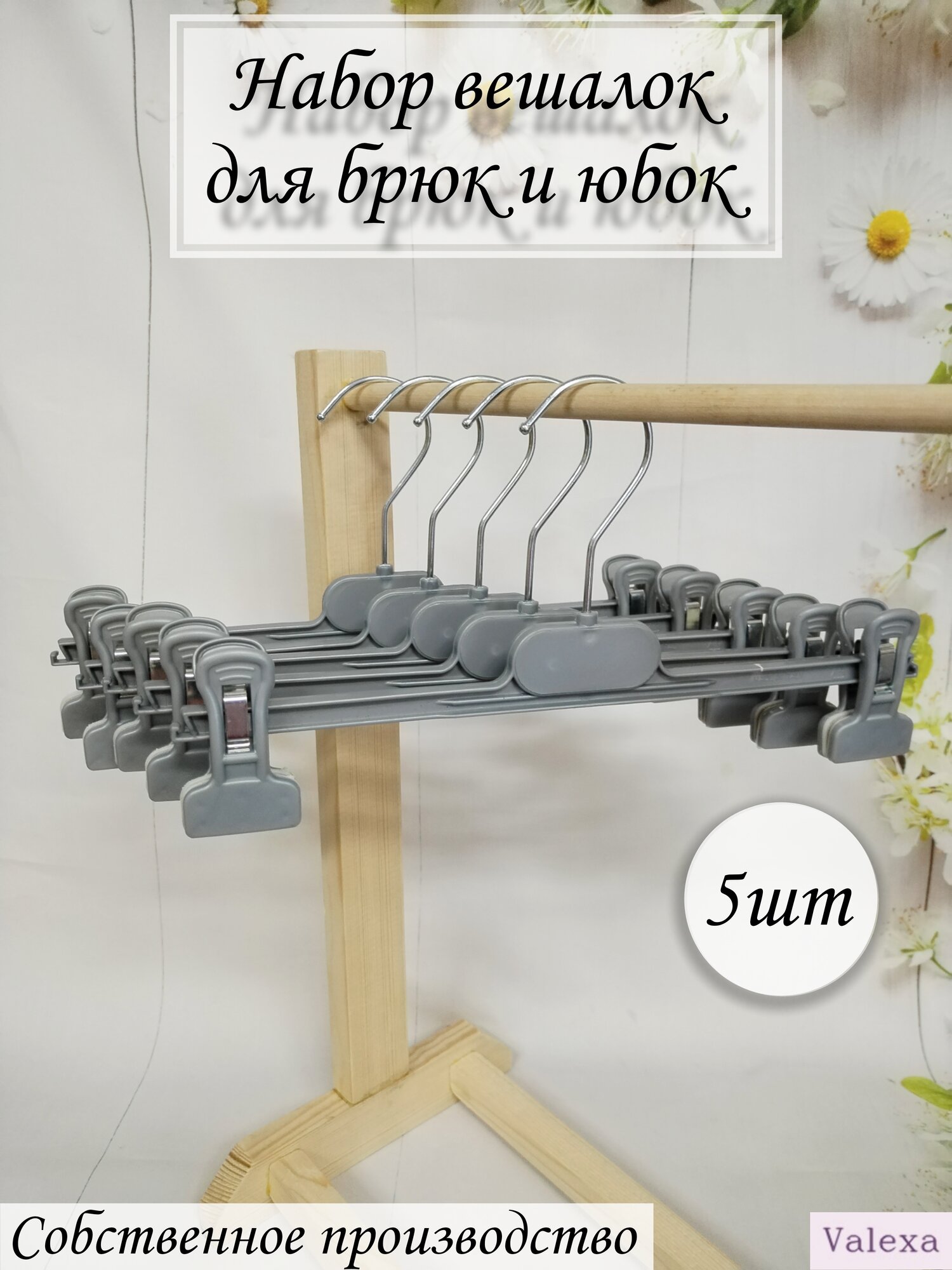 Набор вешалок VaLexa БВ-4, для брюк и юбок, пластик, 30 см х 10 см, 5шт, серые