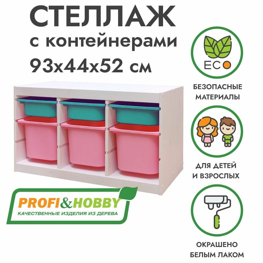 Белый стеллаж труфаст горизонтальный тройной 93х44х52 см с бирюзовыми (3 шт) и розовыми (З шт) контейнерами