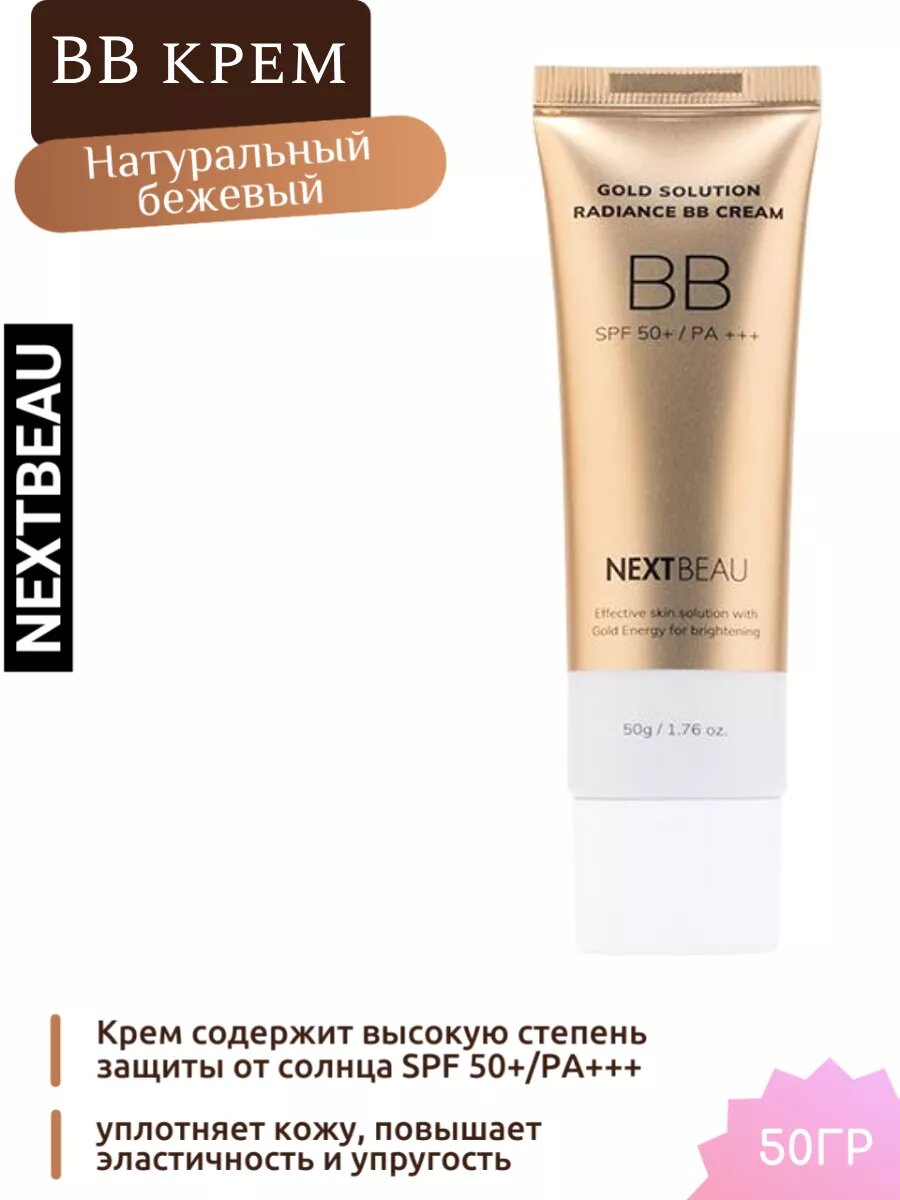 Освежающий ББ крем с золотом 02 Натуральный бежевый 50г NEXTBEAU