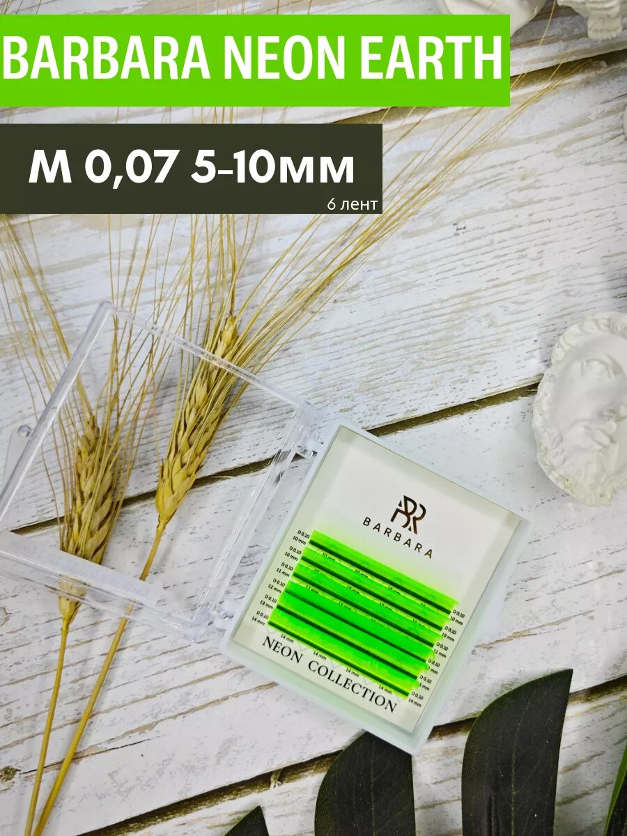 Ресницы Barbara Neon Earth, изгиб M, гипоаллергенные, длина 5-10 мм