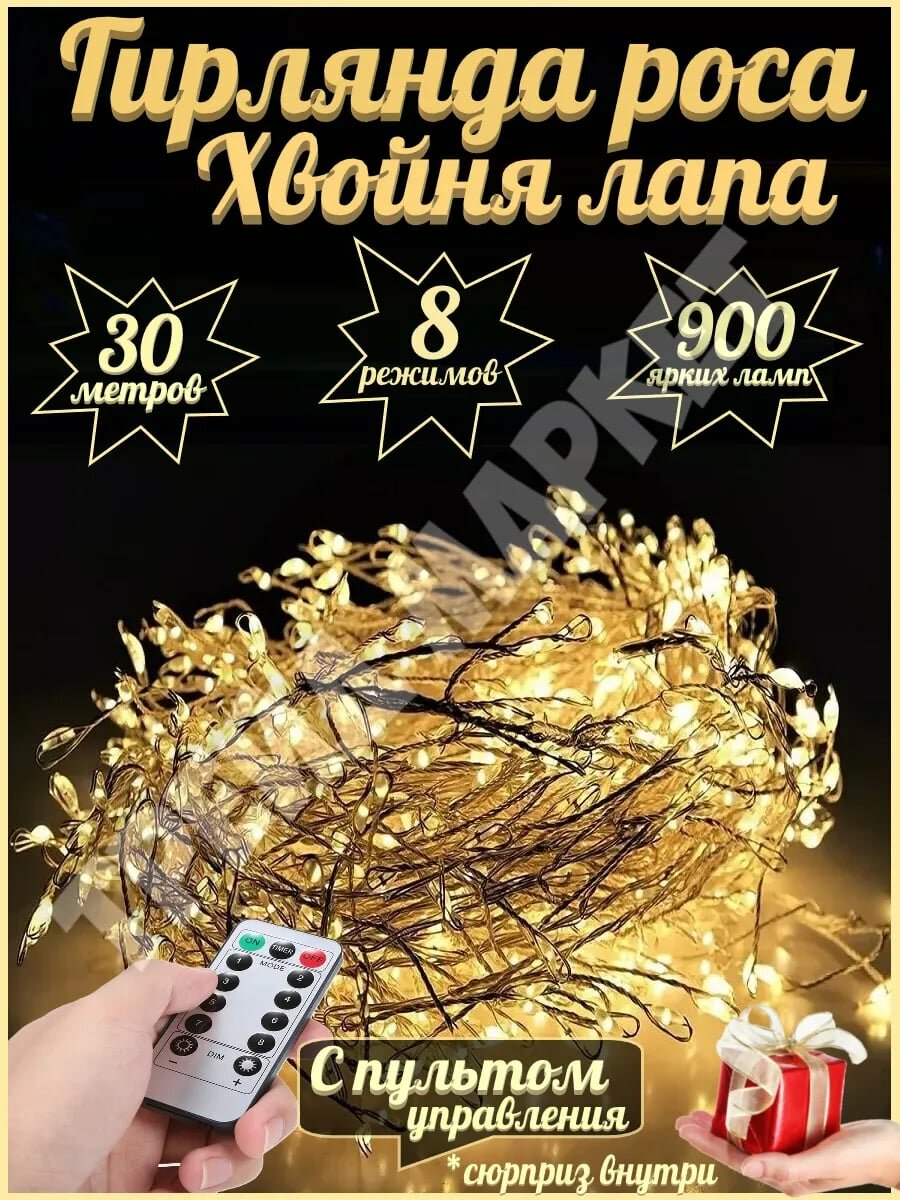 Гирлянда хвойная лапа, роса-мишура 30 м, 900 LED теплый
