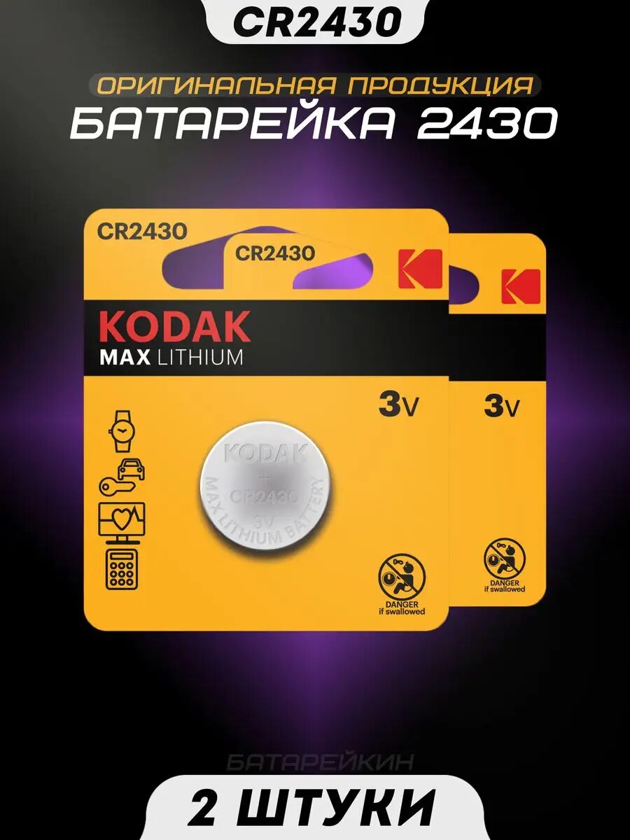 Батарейка литиевая CR2430 3v DL2430