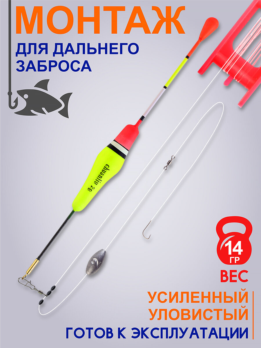 Оснастка рыболовная для дальнего заброса № 2 14 гр, поплавок