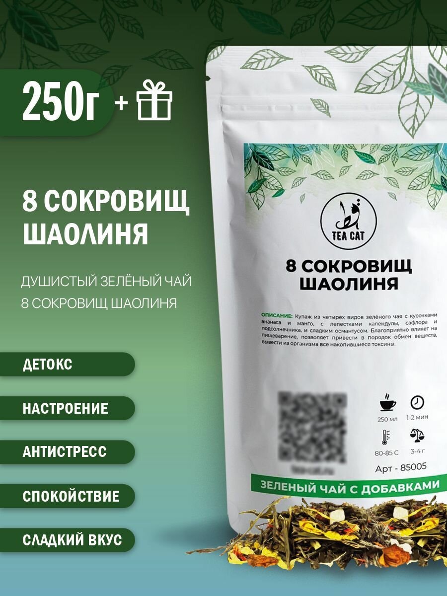 Зеленый чай 8 Сокровищ Шаолиня, 250г