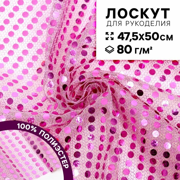 Ткань для рукоделия, сетка с пайетками, цвет розовый, лоскут 47.5×50 см