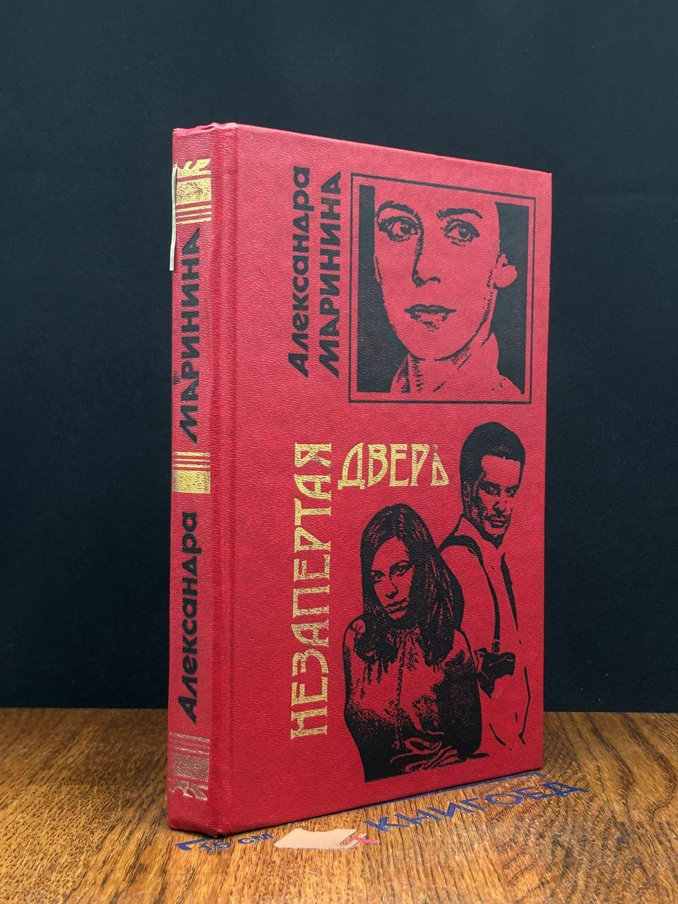 Книга. Незапертая дверь 2002 (2041887097361)