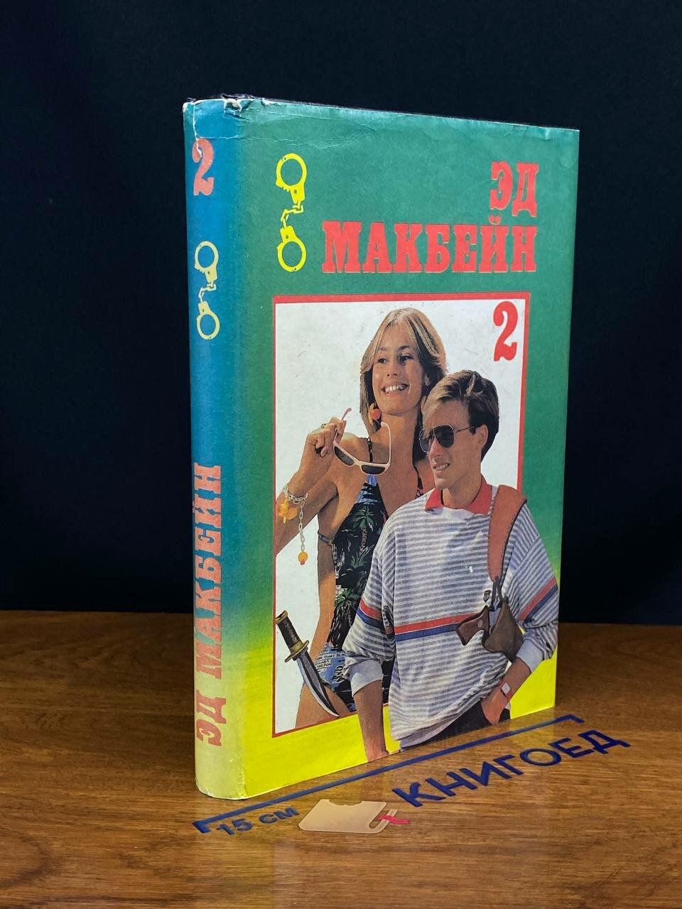 Книга. Клинья смерти. Куколка. Книга 2 1993 (2041834595803)