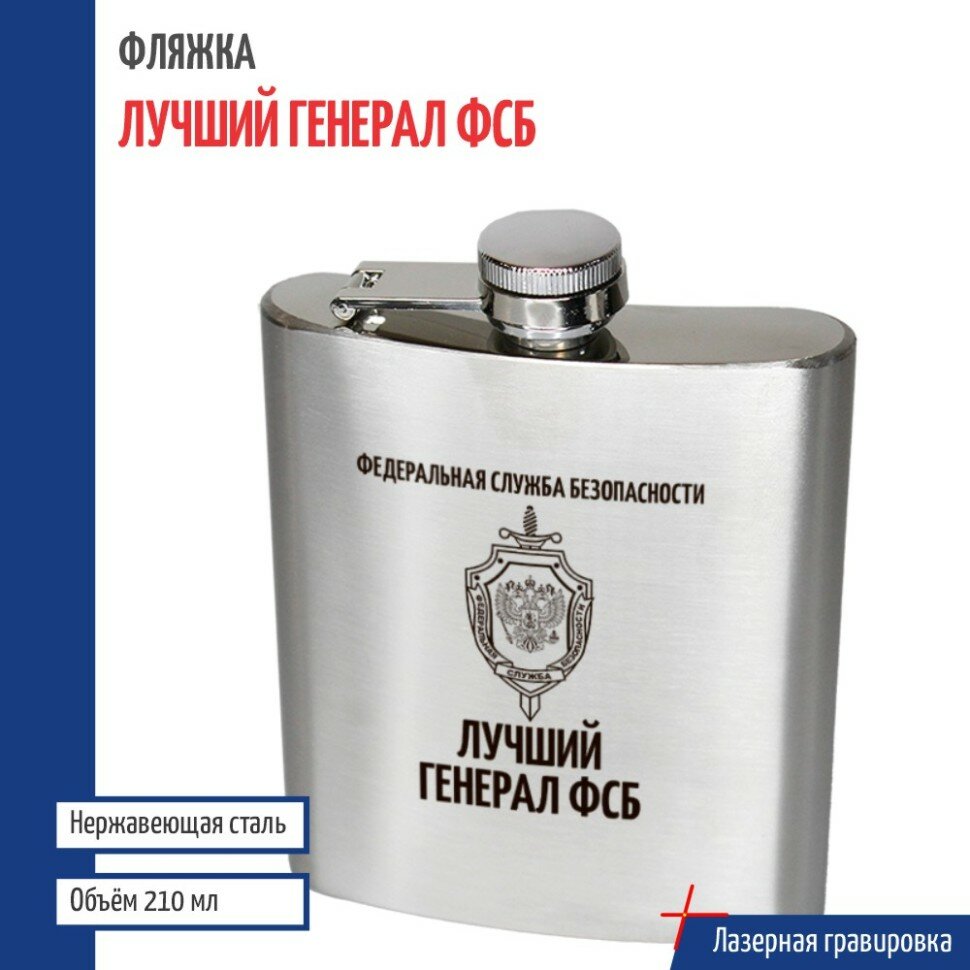 Подарки Фляжка "Лучший генерал ФСБ" (210 мл)